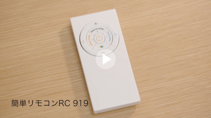 オーデリック株式会社｜EASY REMOTE CONTROL｜簡単リモコンが、くらしのシーンを様々に演出。